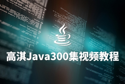 java300 集视频课程-软希网58soho.cn-资源下载平台