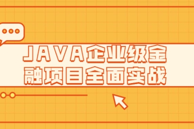JAVA企业级金融项目全面实战视频教程-软希网58soho.cn-资源下载平台
