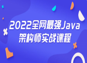 2022全网最强Java架构师实战课程-软希网58soho.cn-资源下载平台