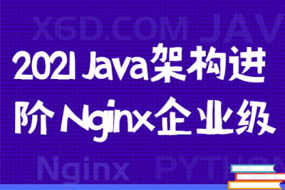 2021 Java架构进阶 Nginx企业级-软希网58soho.cn-资源下载平台
