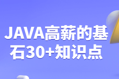 JAVA高薪的基石30+知识点-软希网58soho.cn-资源下载平台