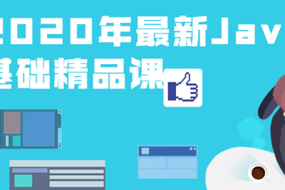 2020年最新Java基础精品课-软希网58soho.cn-资源下载平台