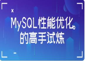 MySQL性能优化的高手试炼-软希网58soho.cn-资源下载平台
