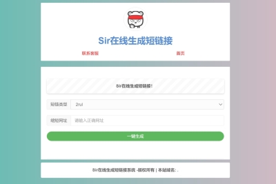 【短网址源码】上传即可使用的在线缩短网址源码含api接口-软希网58soho.cn-资源下载平台