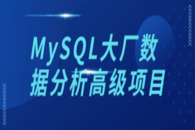 MySQL大厂数据分析高级项目-软希网58soho.cn-资源下载平台