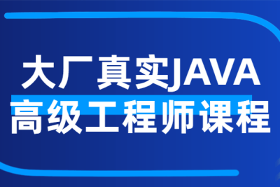 大厂真实JAVA高级工程师课程-软希网58soho.cn-资源下载平台