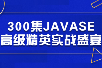 300集JAVASE高级精英实战盛宴-软希网58soho.cn-资源下载平台