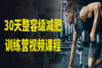 30天整容级减肥训练营视频课程-软希网58soho.cn-资源下载平台
