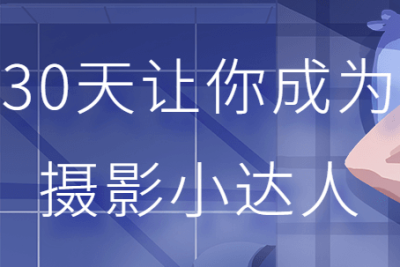 30天让你成为摄影小达人-软希网58soho.cn-资源下载平台