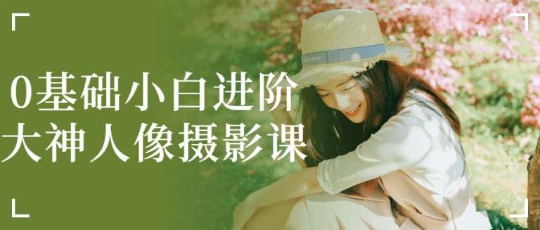0基础小白进阶大神人像摄影课-软希网58soho.cn-资源下载平台