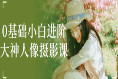 0基础小白进阶大神人像摄影课-软希网58soho.cn-资源下载平台