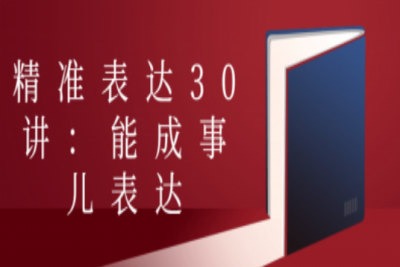 精准表达30讲：能成事儿表达-软希网58soho.cn-资源下载平台