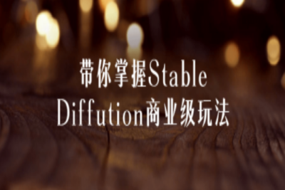 带你掌握Stable Diffution商业级玩法-软希网58soho.cn-资源下载平台