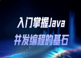 入门掌握Java并发编程的基石-软希网58soho.cn-资源下载平台