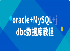 oracle+MySQL+jdbc数据库教程-软希网58soho.cn-资源下载平台