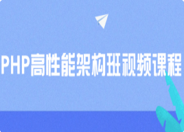 PHP高性能架构班视频课程-软希网58soho.cn-资源下载平台