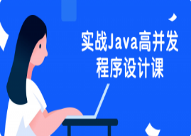 实战Java高并发程序设计课-软希网58soho.cn-资源下载平台