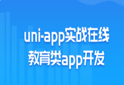 uni-app实战在线教育类app开发-软希网58soho.cn-资源下载平台