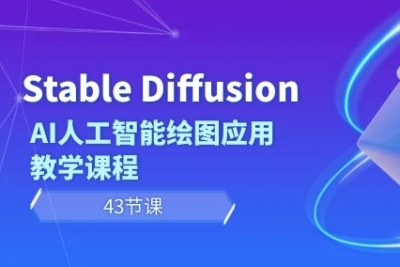 Stable Diffusion AI人工智能绘图应用教学课程（43节课）-软希网58soho.cn-资源下载平台