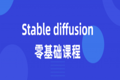 Stable diffusion零基础课程-软希网58soho.cn-资源下载平台