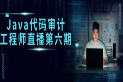 Java代码审计工程师直播第六期-软希网58soho.cn-资源下载平台