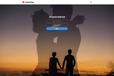 PHP姓名配对测试源码 可查看朋友到底喜欢谁的趣味源码-软希网58soho.cn-资源下载平台