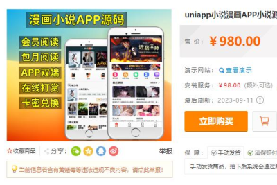 uniapp小说漫画APP小说源码/会员阅读/月票功能（价值980元）-软希网58soho.cn-资源下载平台