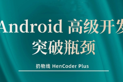【扔物线】Android 高级开发瓶颈突破系列课【Hencoder Plus】-软希网58soho.cn-资源下载平台