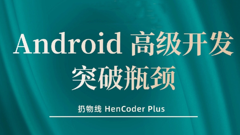 【扔物线】Android 高级开发瓶颈突破系列课【Hencoder Plus】-软希网58soho.cn-资源下载平台