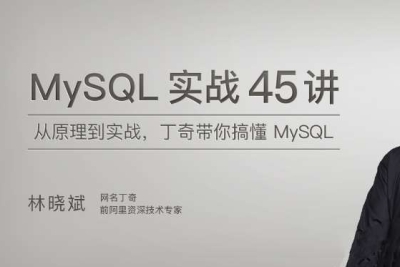 MySQL实战45讲，丁奇带你搞懂MySQL【完结】-软希网58soho.cn-资源下载平台